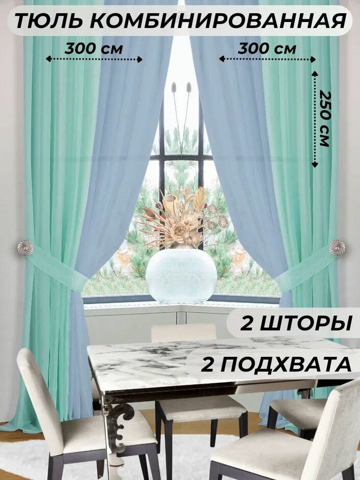 Тюль-вуаль комбинированная двухцветная ширина 300 см. высота 250 см. - 2 шт. + 2 подхвата
