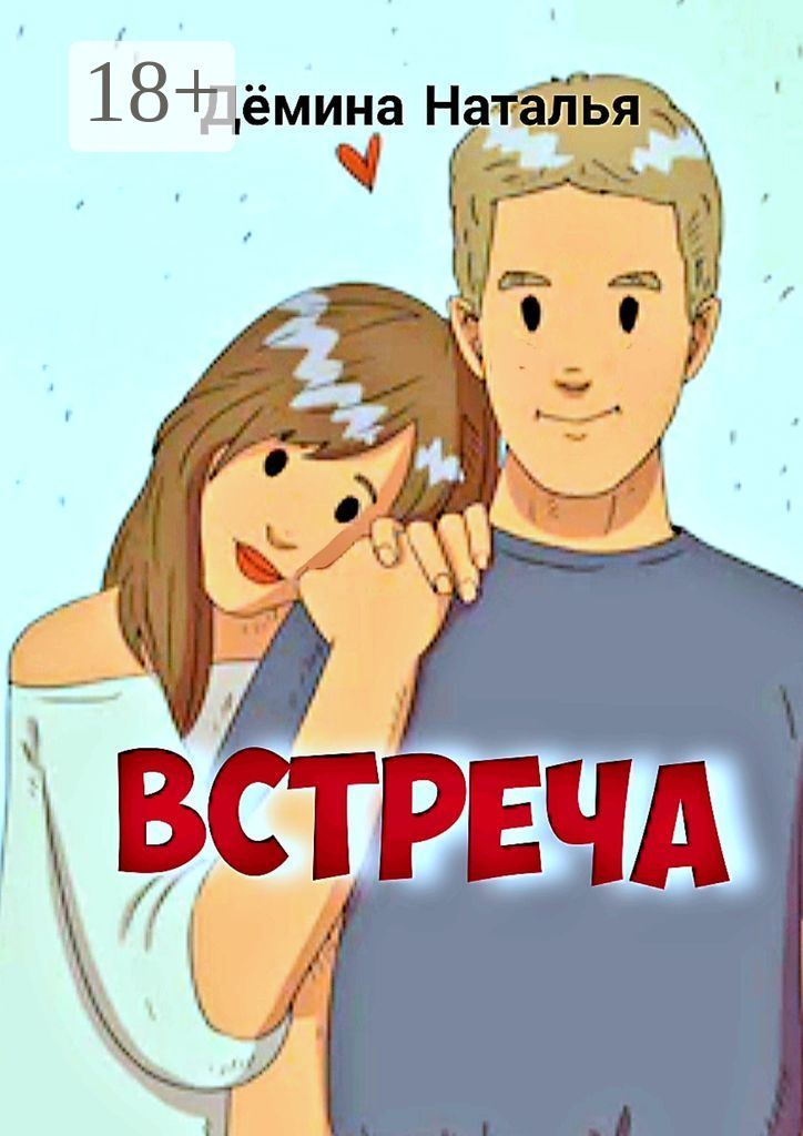 Встреча