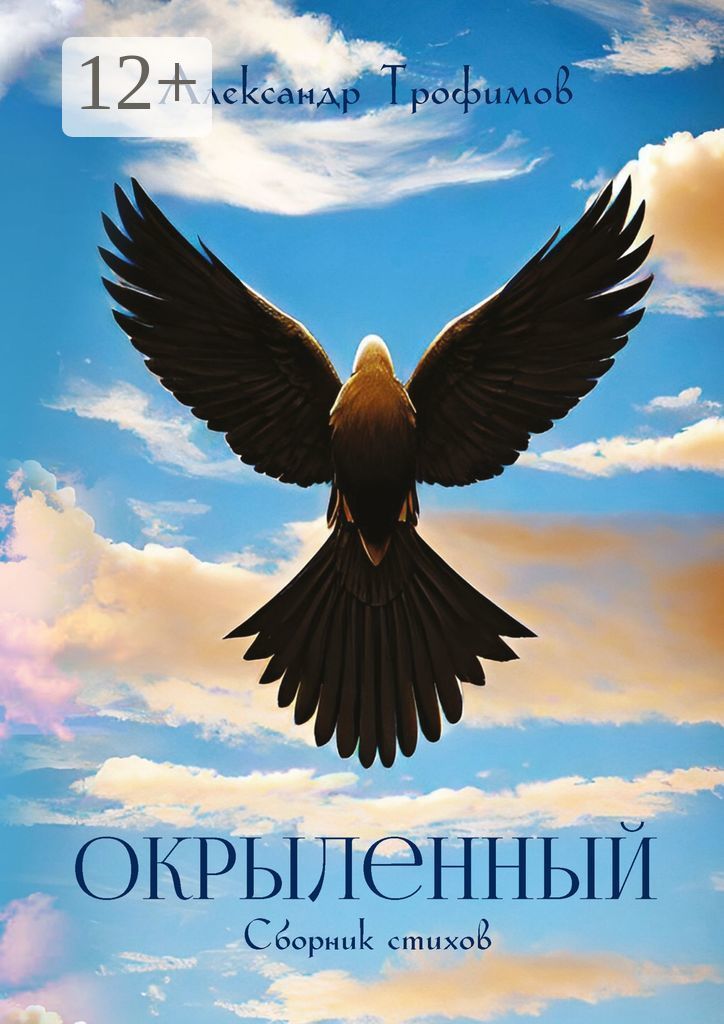 Окрыленный