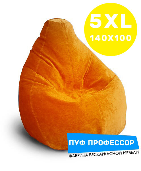 Кресло мешок груша велюр Оранжевый 5XL Большой Бескаркасная мебель пуф