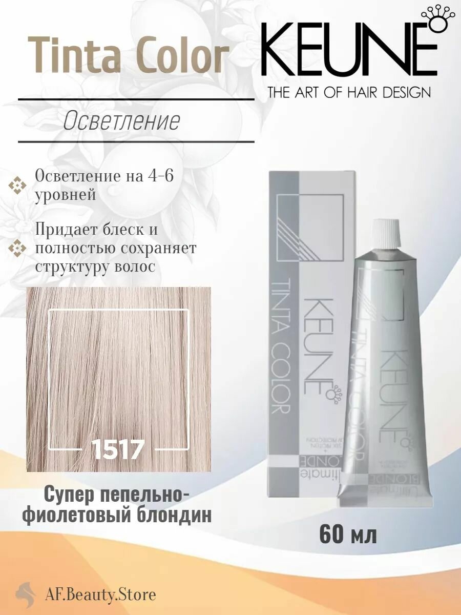 Keune Tinta Color - 1517 cупер пепельно-фиолетовый блондин Стойкая краска для волос