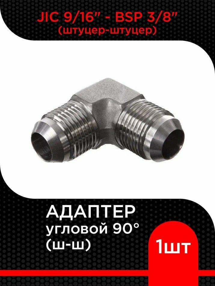 Адаптер угловой гидравлический 90 гр. JIC 9/16" - BSP 3/8" (ш-ш) с регул. гайкой