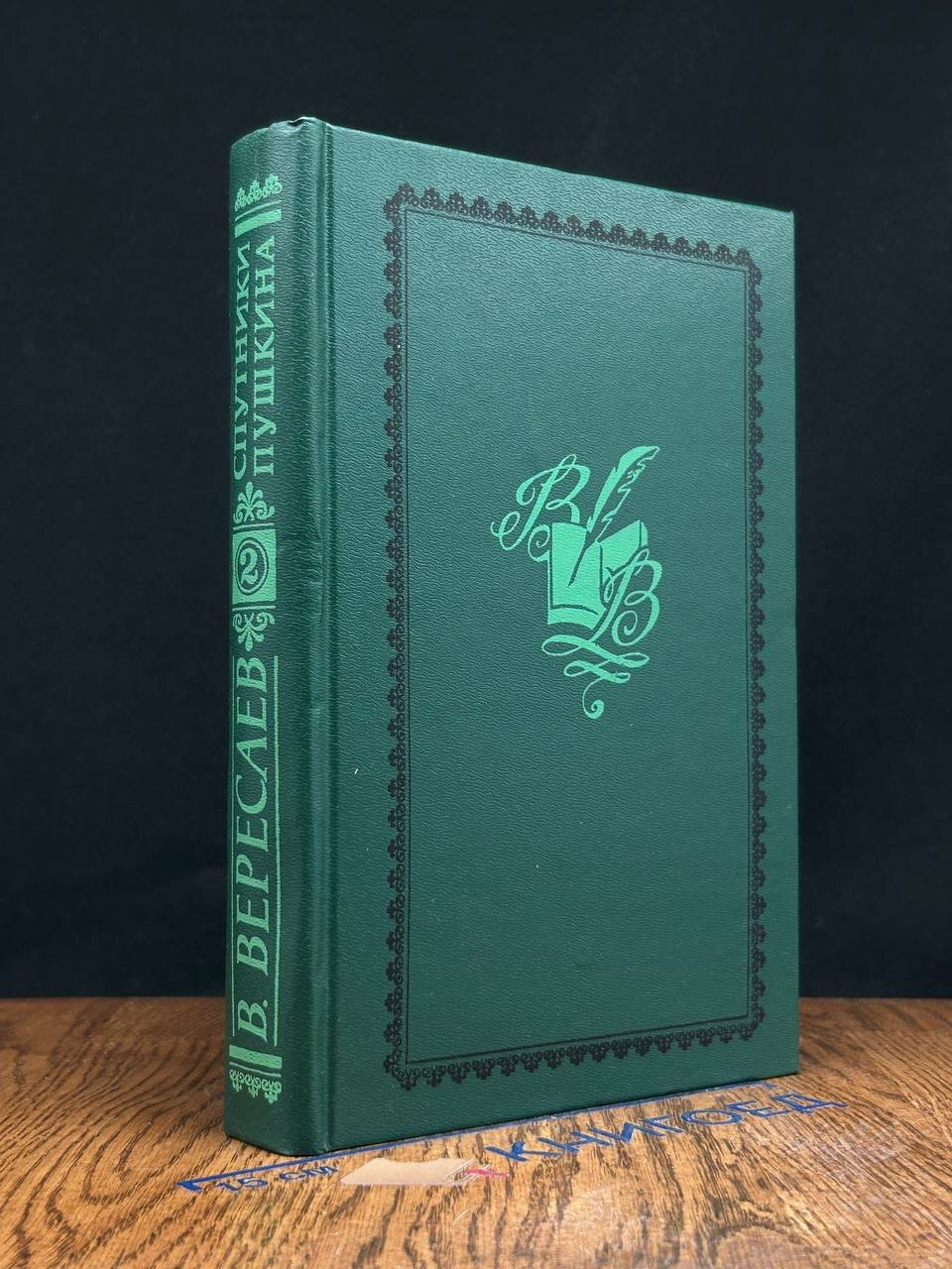 Книга. Спутники Пушкина. В двух томах. Том 2 1993 (2043404382882)