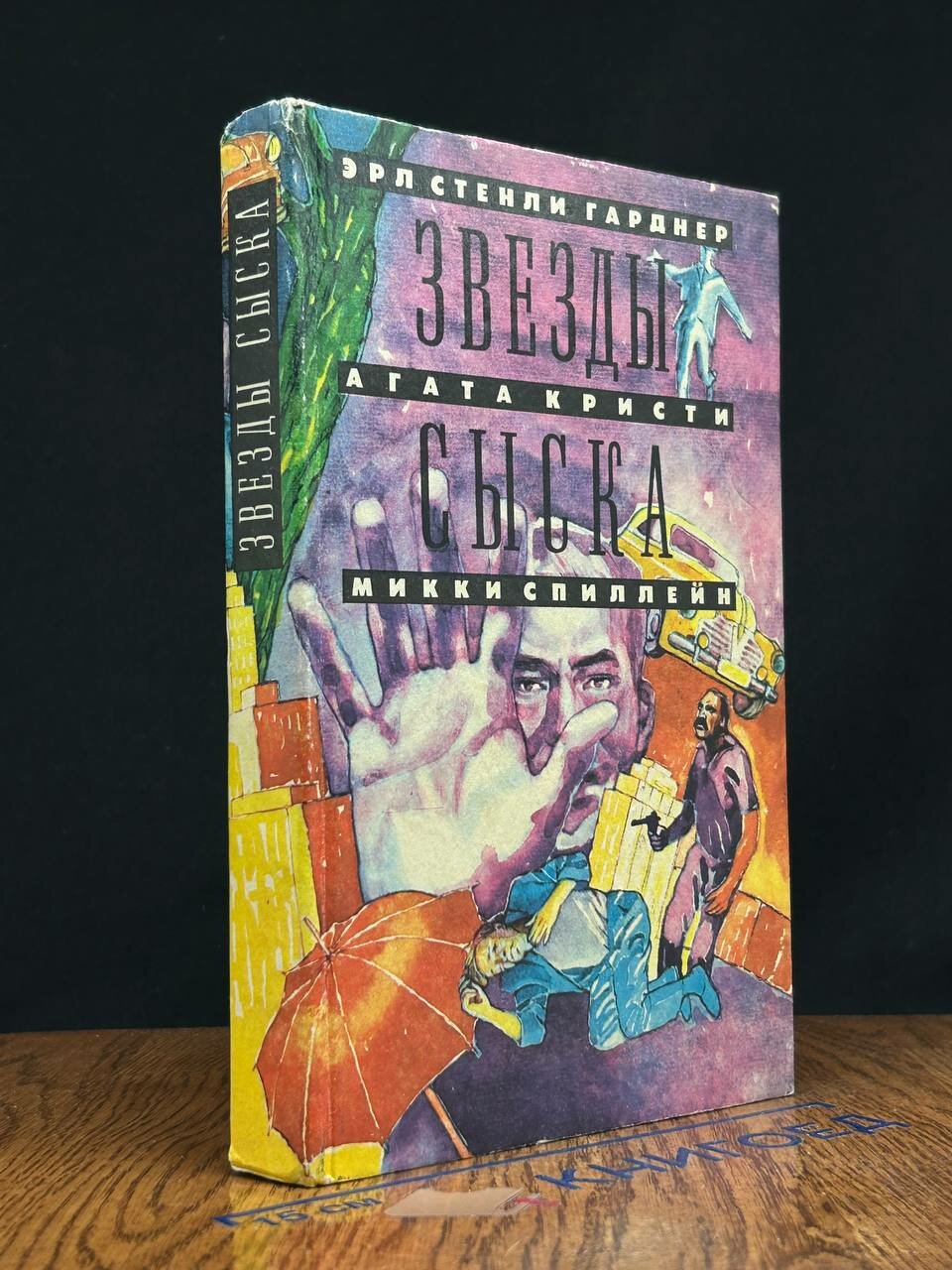 Книга. Звезды сыска 1991 (2043460928659)