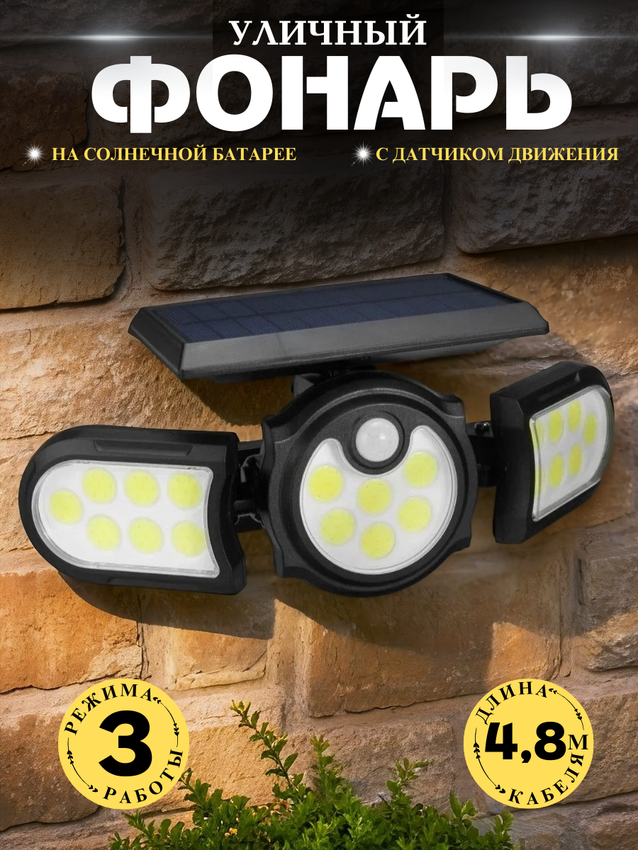 Фонарь уличный на солнечной батарее с датчиком движения, 3 режима работы, садовый светильник уличный, дачный фонарь