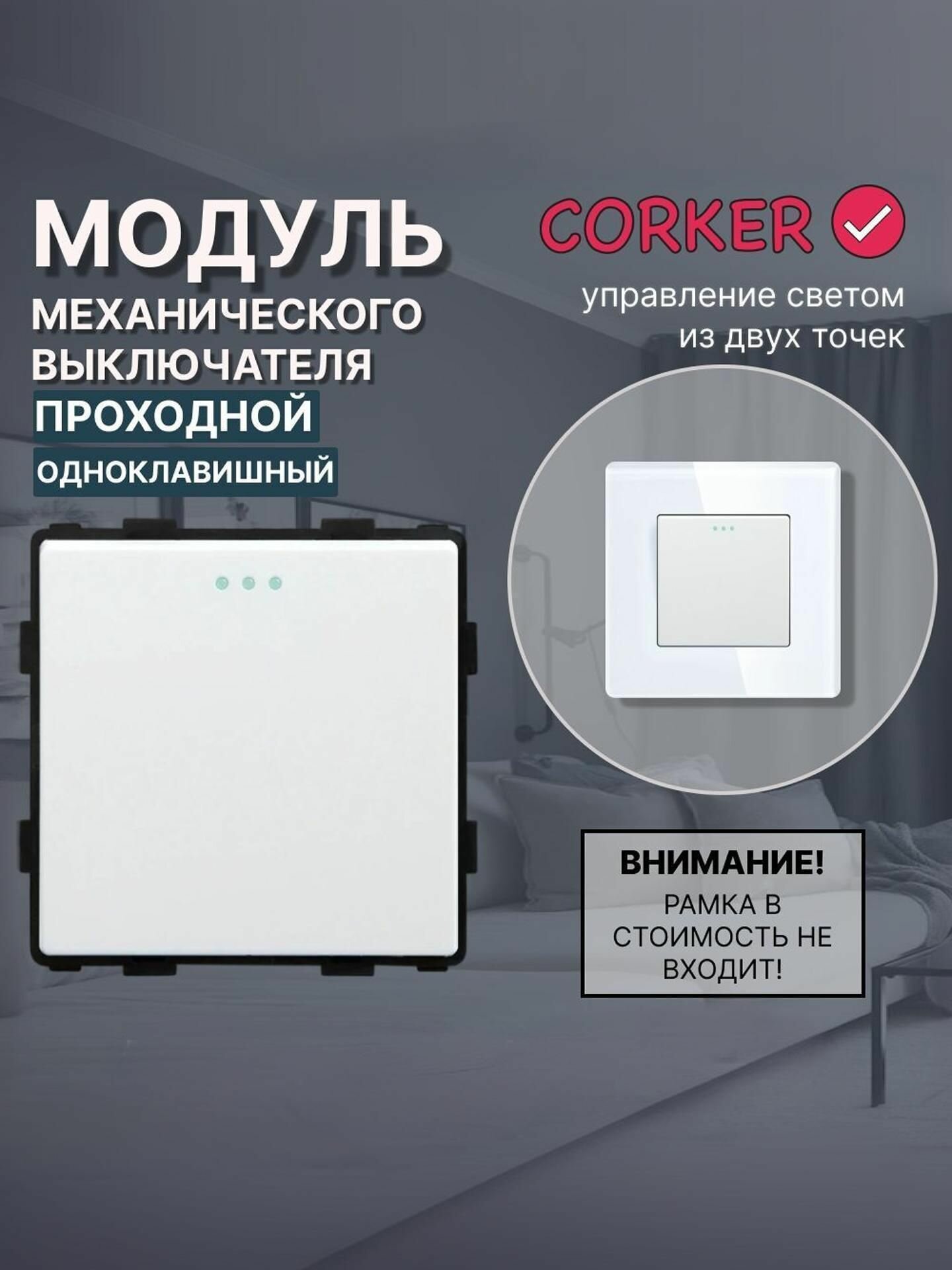 Переключатель проходной 1 клавишный выключатель CORKER, одноклавишный коркер белый