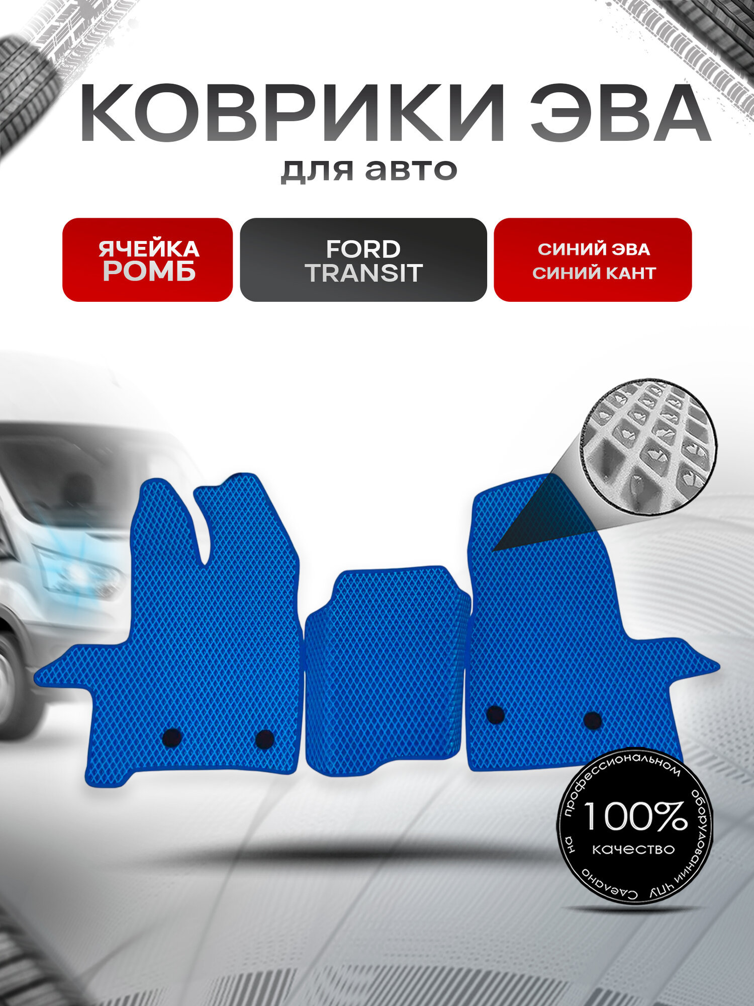 Коврики ЭВА Ромб для авто Ford Transit / Форд Транзит 2014-2022 Г. В. Синий с Синим кантом
