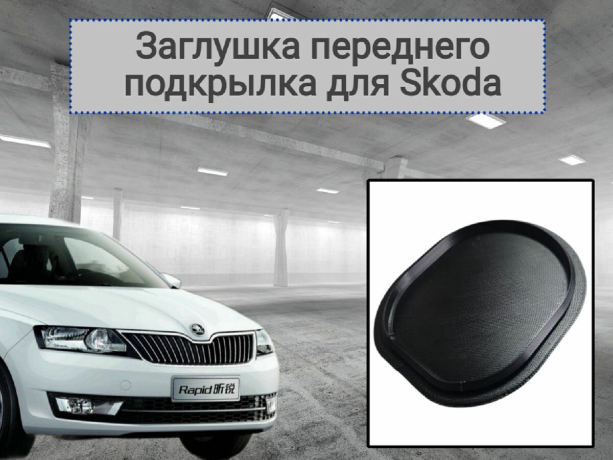 Заглушка переднего подкрылка для Skoda Rapid 2013-2020, Kodiaq 2017-2021, Karoq, 5JA 809 967 - Пыльник Крышка переднего локера шкода рапид Лючок подкрылка