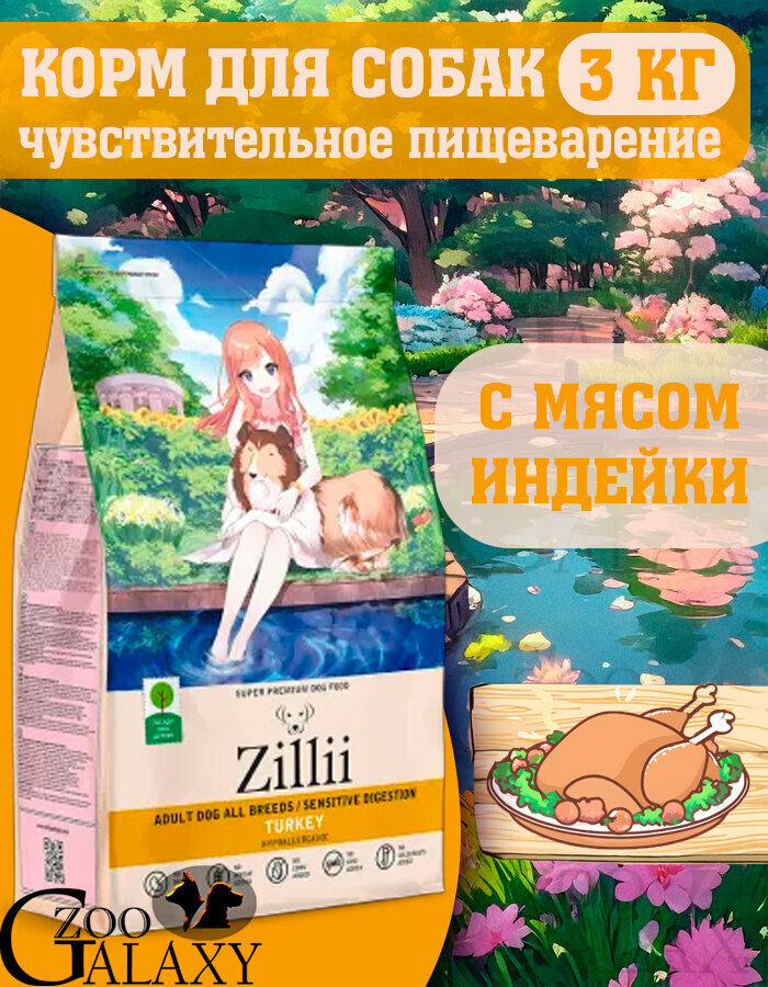 ZILLII Корм для собак с чувствительным пищеварением индейка 3 кг