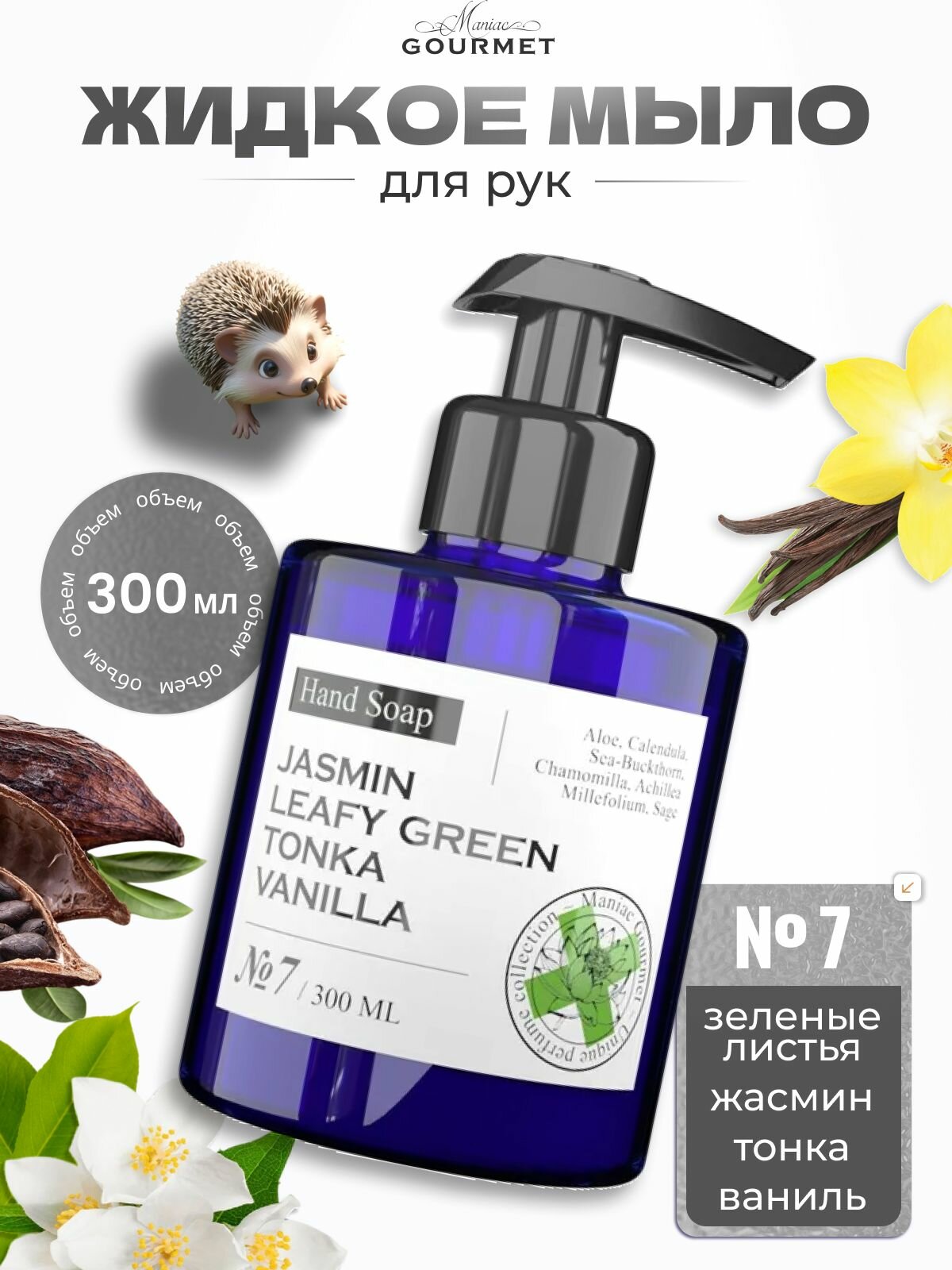 Парфюмированное жидкое мыло для рук с Жасмин, Зелень, Тонка, Ваниль с эффектом увлажнения и восстановления, 300 мл.