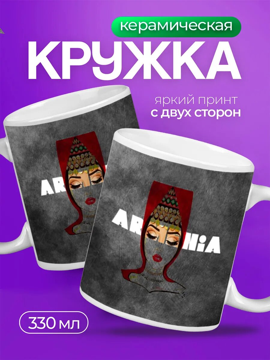 Кружка керамическая PNP NARD, 330 мл, с цветным принтом Армения Ереван