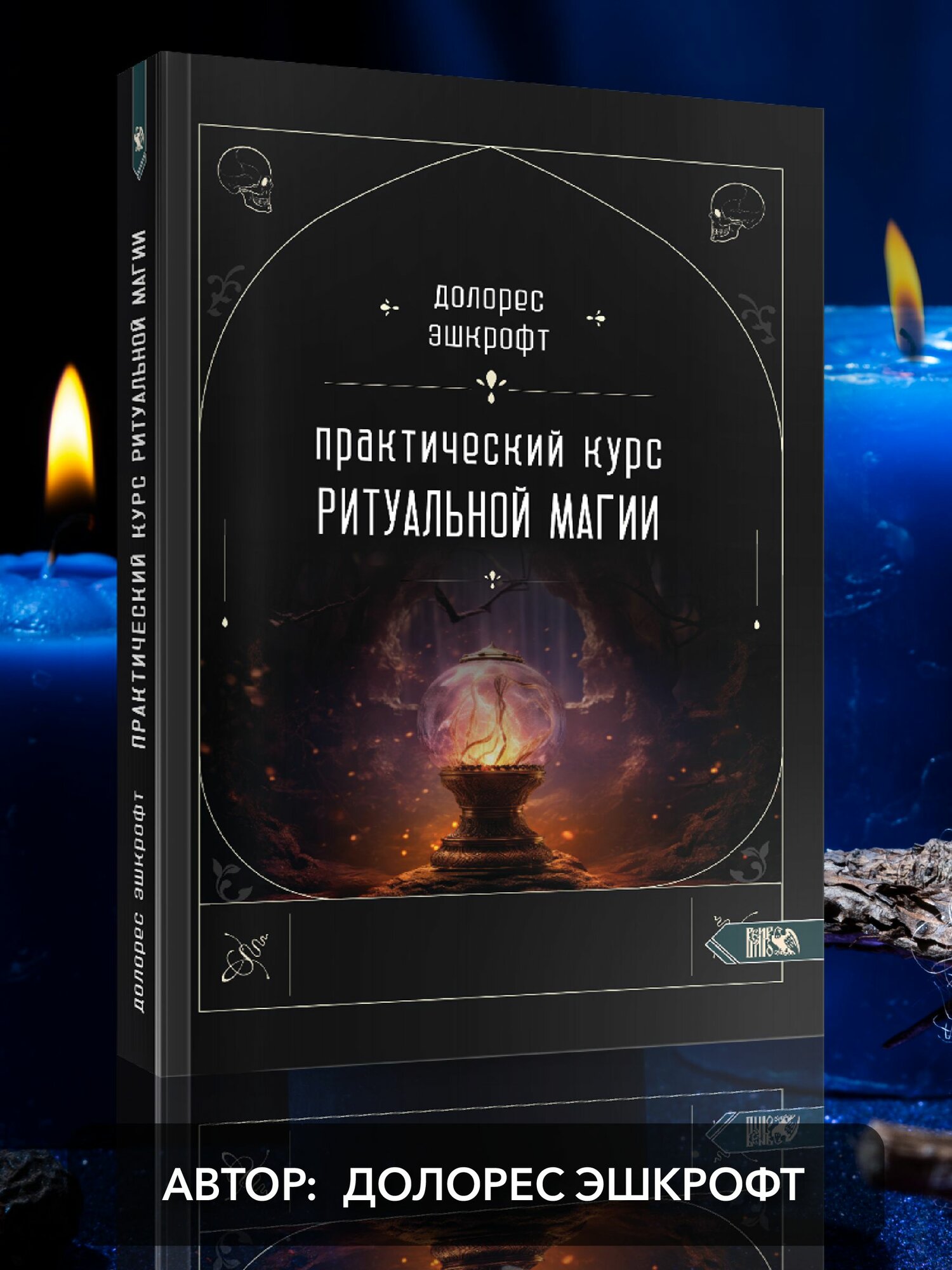 Практический курс ритуальной магии