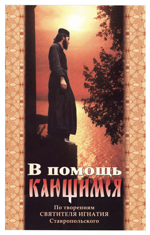 В помощь кающимся. По творениям святителя Игнатия Ставропольского. Игнатий Брянчанинов, святитель | Не указано