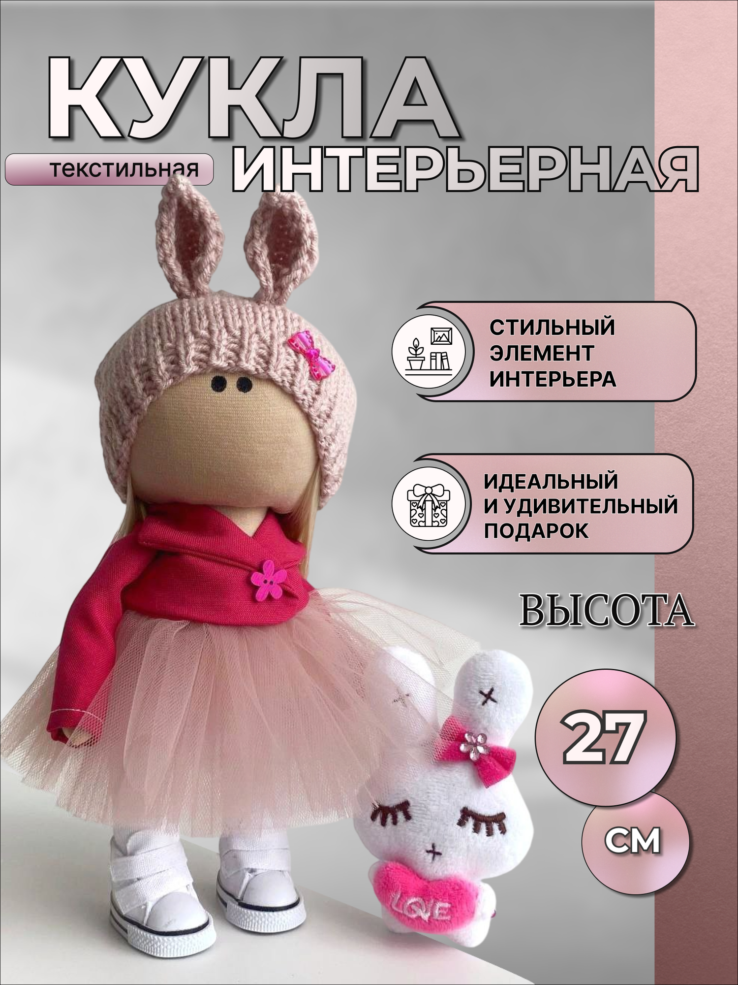 Кукла интерьерная, текстильная ручной работы с мягкой игрушкой в подарок, высота 26 см