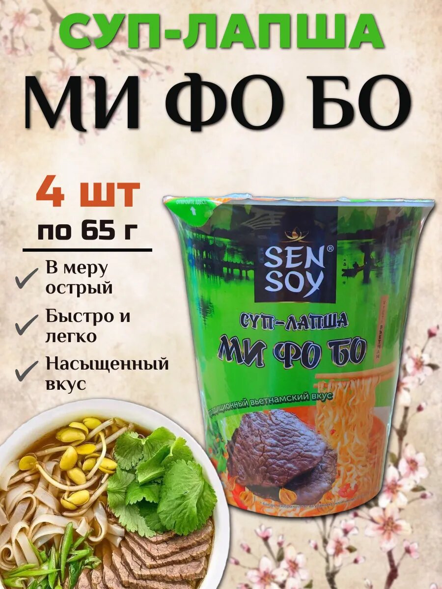 Суп - лапша (ми фо бо) 4шт х 65гр