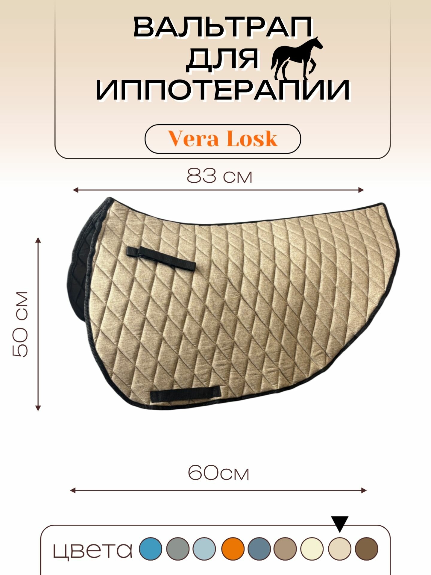 Вальтрап для Иппотерапии