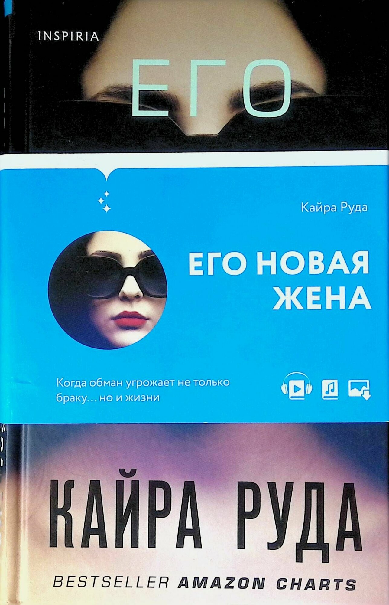 Его новая жена