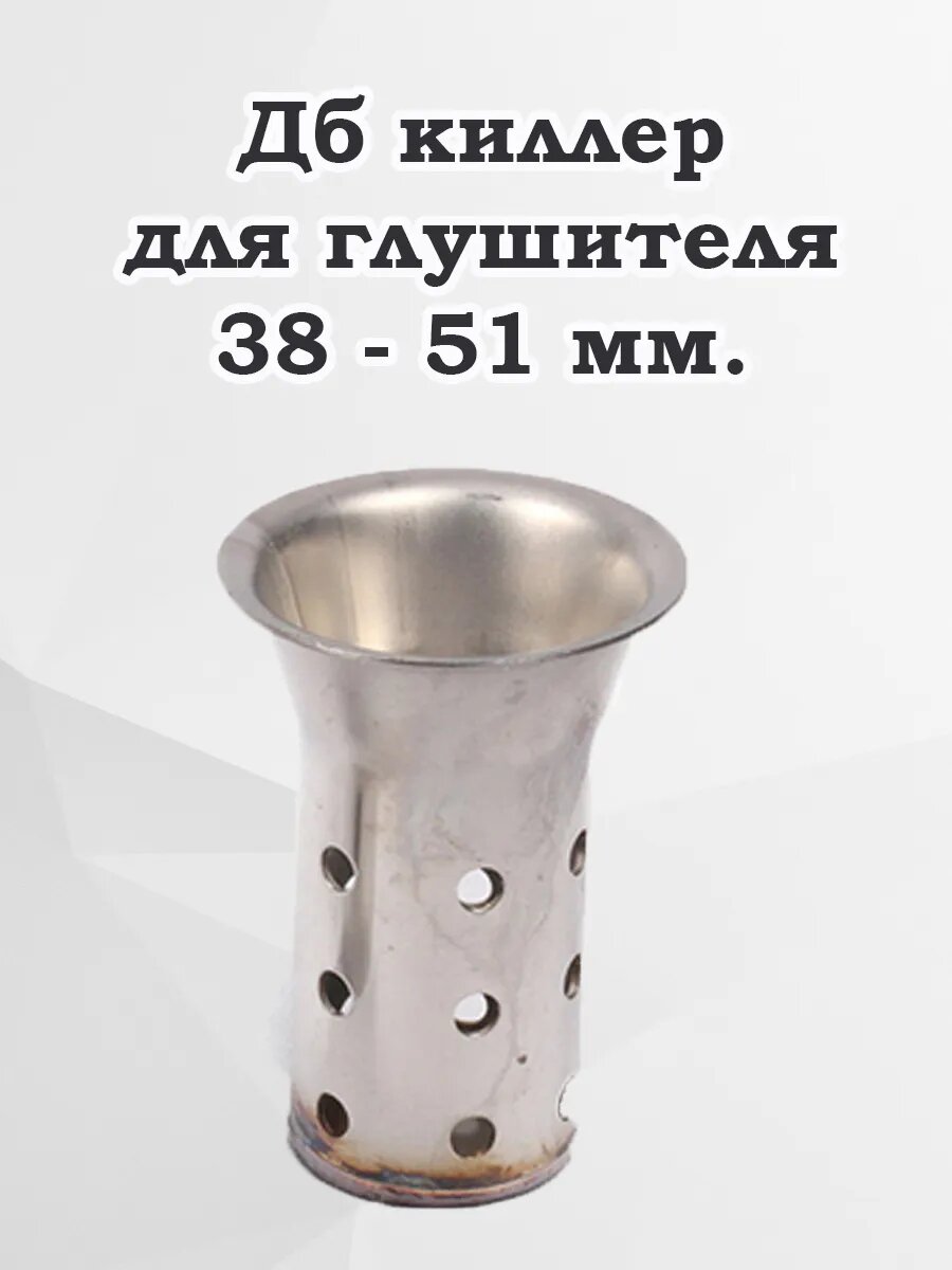 Дб киллер (флейта) на глушитель 38-51 мм.
