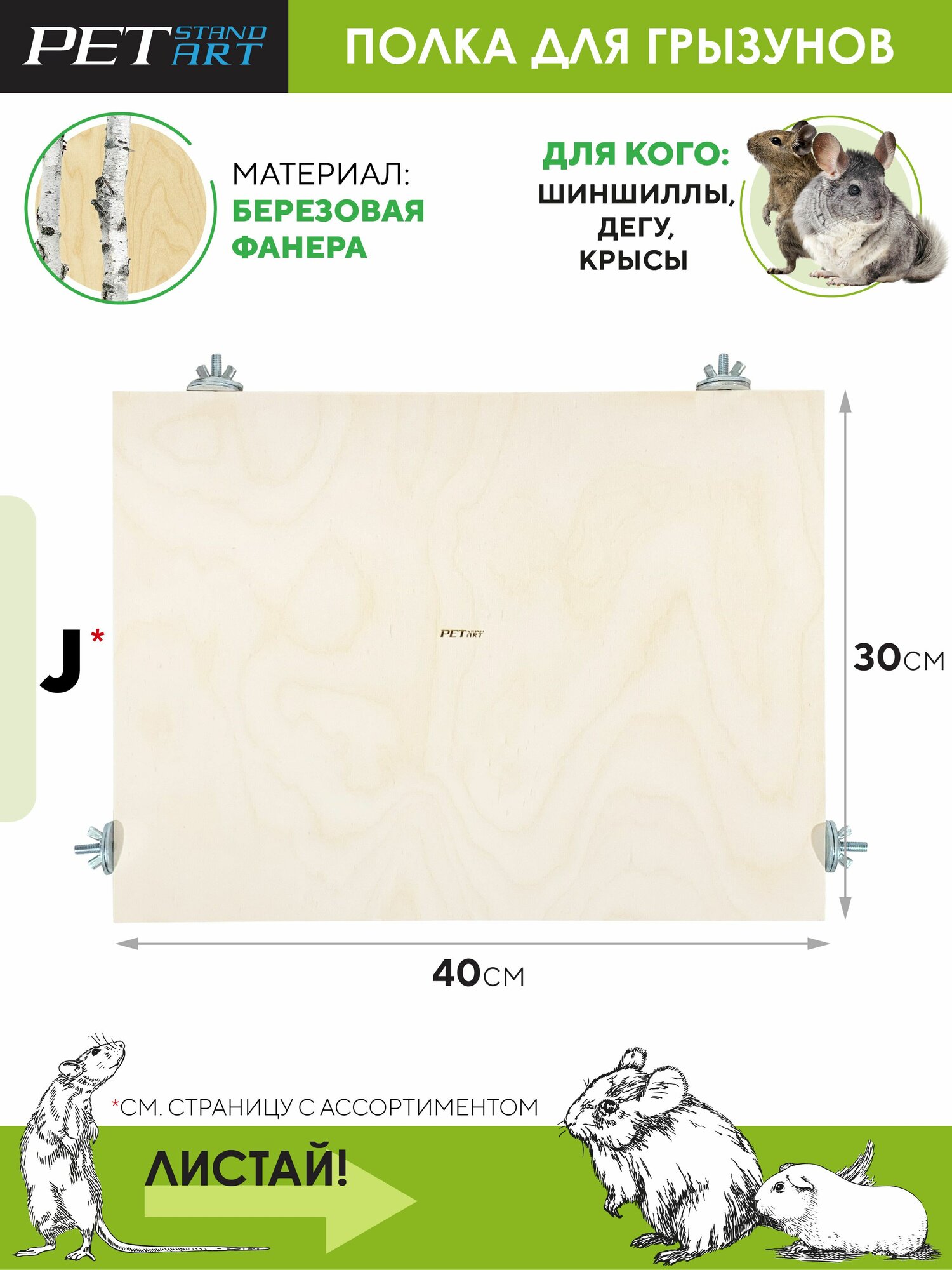 Полка для мышей "Terrace-J" PetStandArt. Размер 30x40см, Материал: дерево
