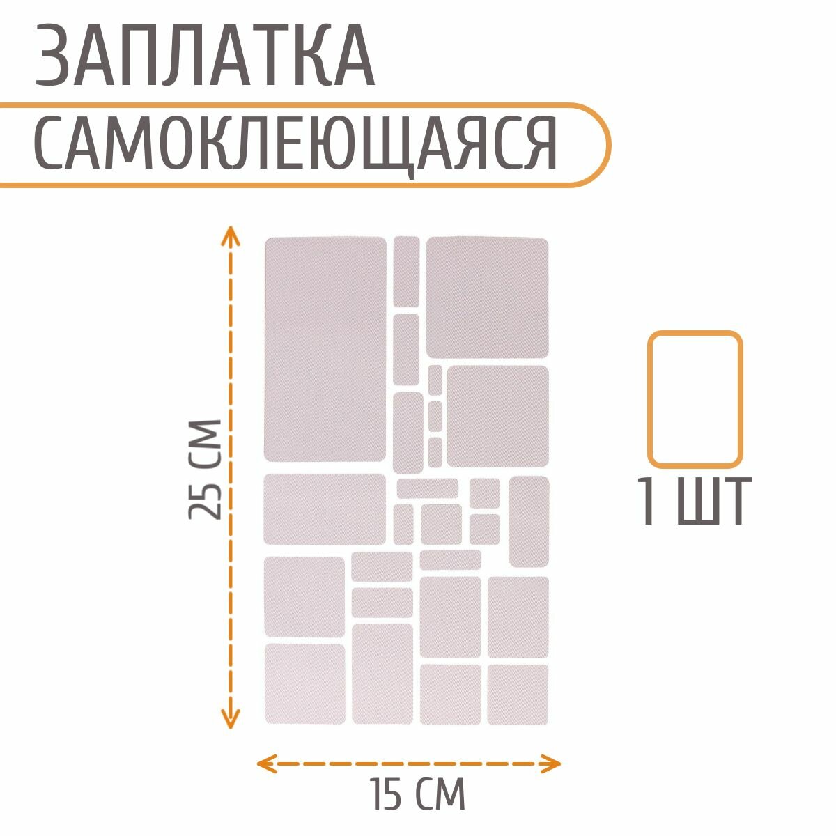AC03 Набор заплаток самоклеящихся, квадрат/прямоугольник, ткань, 145x245мм (светло-бежевый)