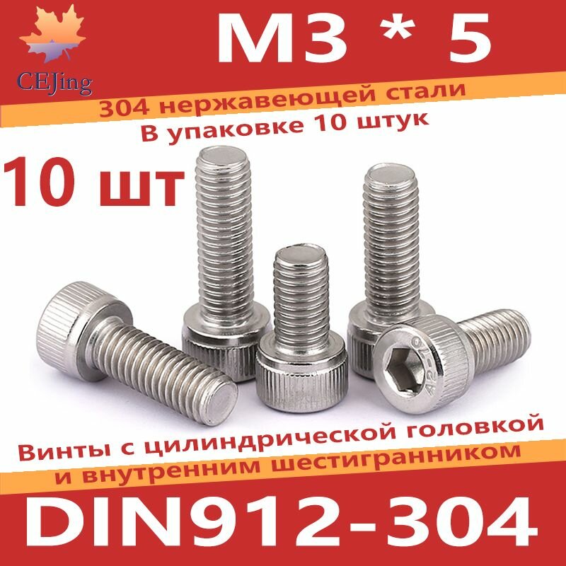 CEJing 304 нержавеющей стали DIN912 шестигранник гнездо сыр головки винтов M3x5