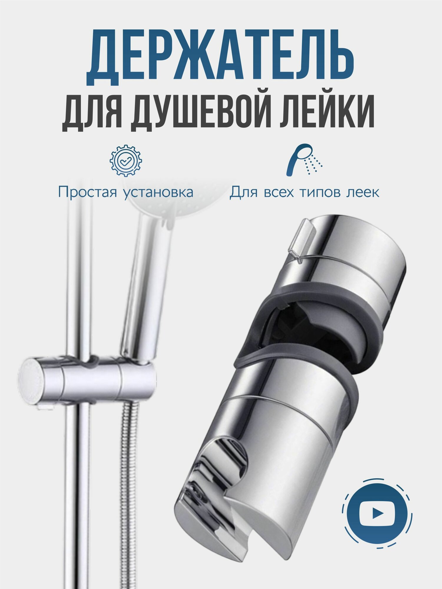 Держатель для душевой лейки регулируемый, крепление для лейки душа на штангу 22 - 25 мм.
