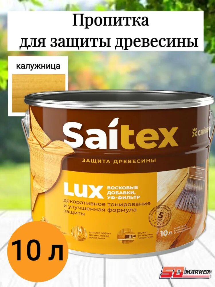 Пропитка для дерева сайтекс LUX калужница 10 л