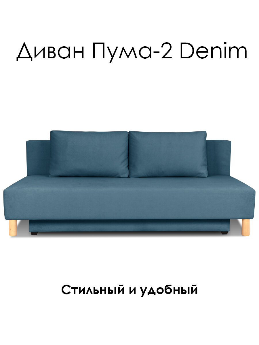 Диван Пума-2 Denim, еврокнижка без подлокотников, ящик для белья, велюр, 200x80x84 см