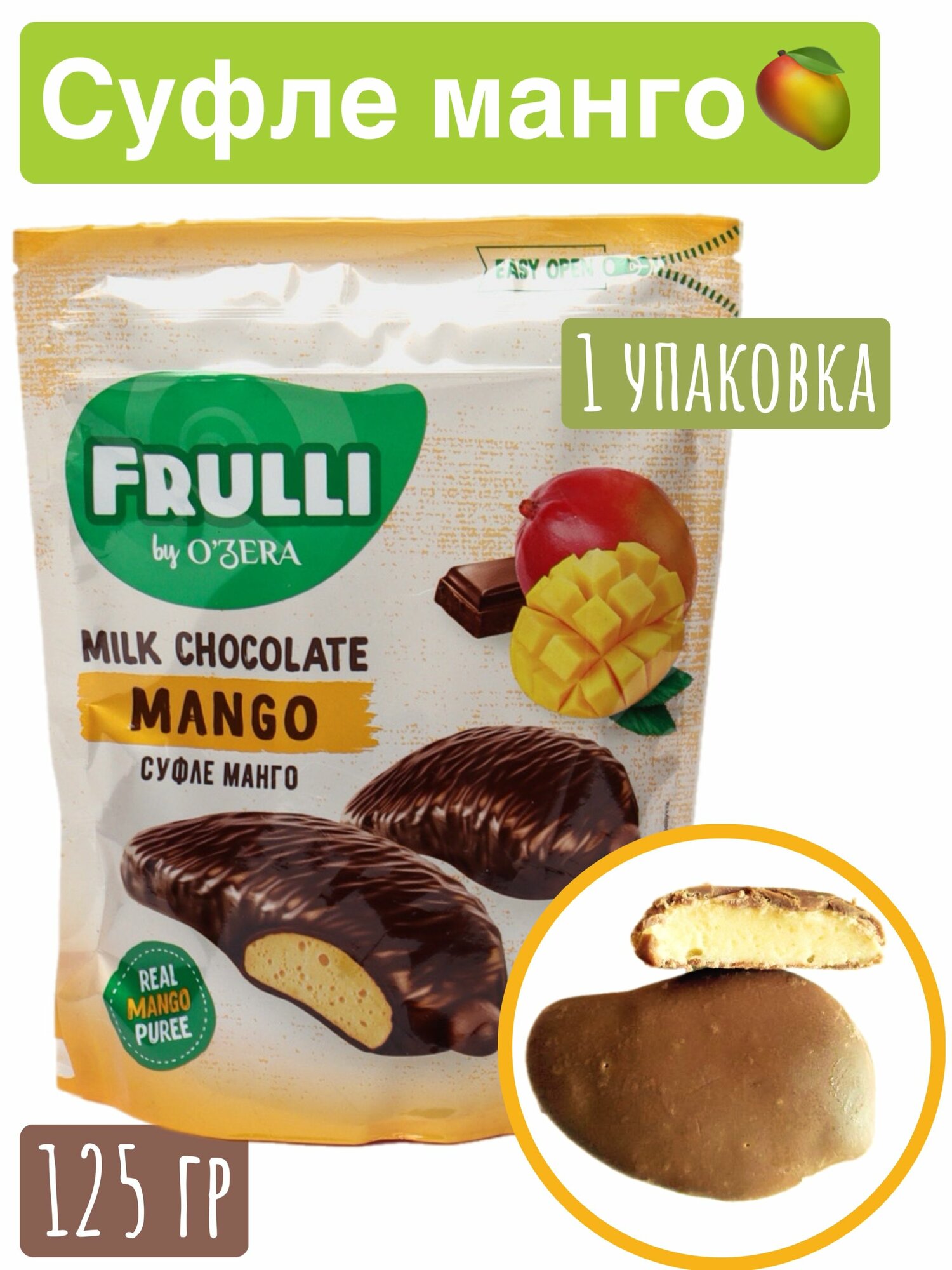 O'Zera , конфеты Frulli суфле манго в шоколаде, 125 г Конфеты из нежного фруктового суфле в шоколаде Extra milk. C пюре и соком манго