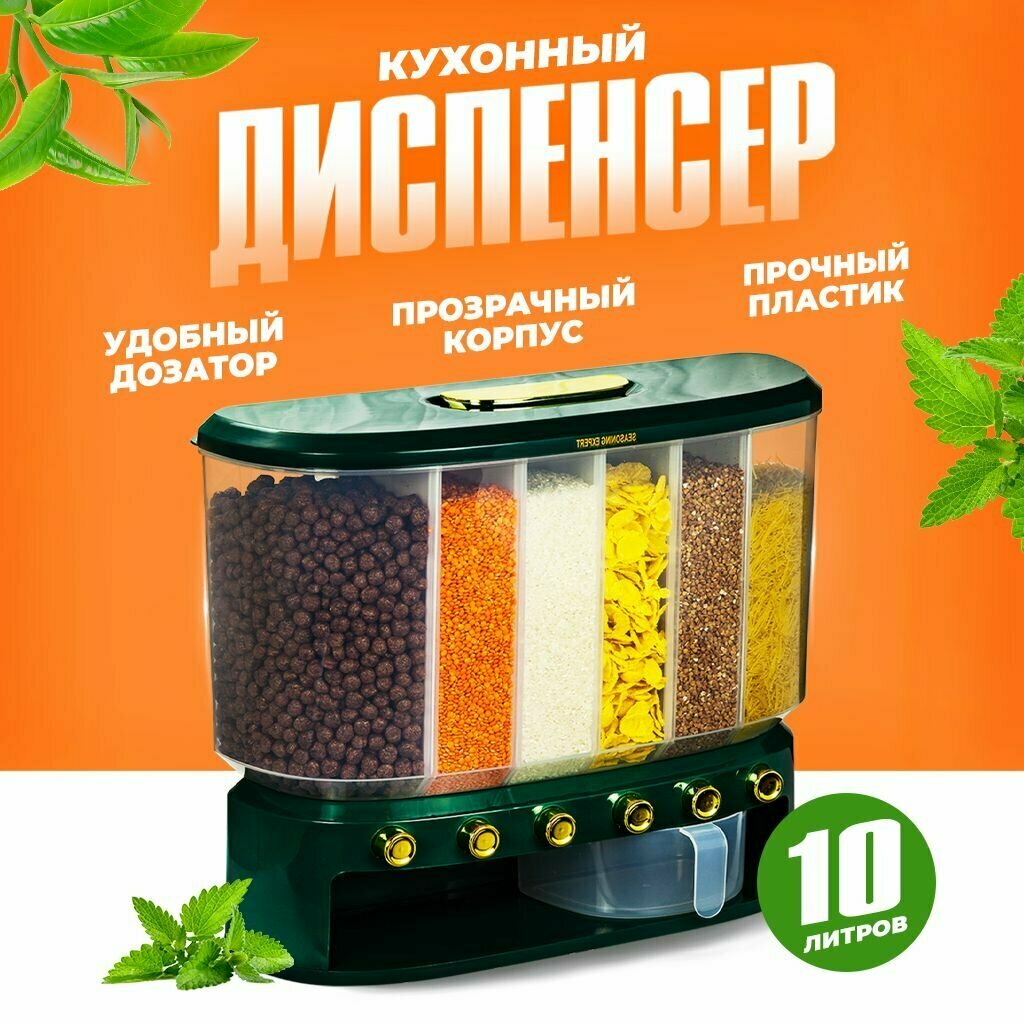 Диспенсер с дозатором пищевой для хранения сыпучих продуктов, объем 10л х 6 секций, зеленый