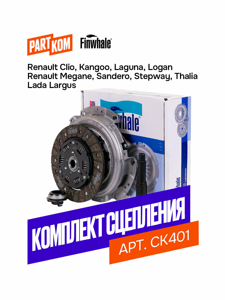 Сцепления комплект Finwhale CK401 для а/м RENAULT THALIA/CLIO/LOGAN, LADA LARGUS