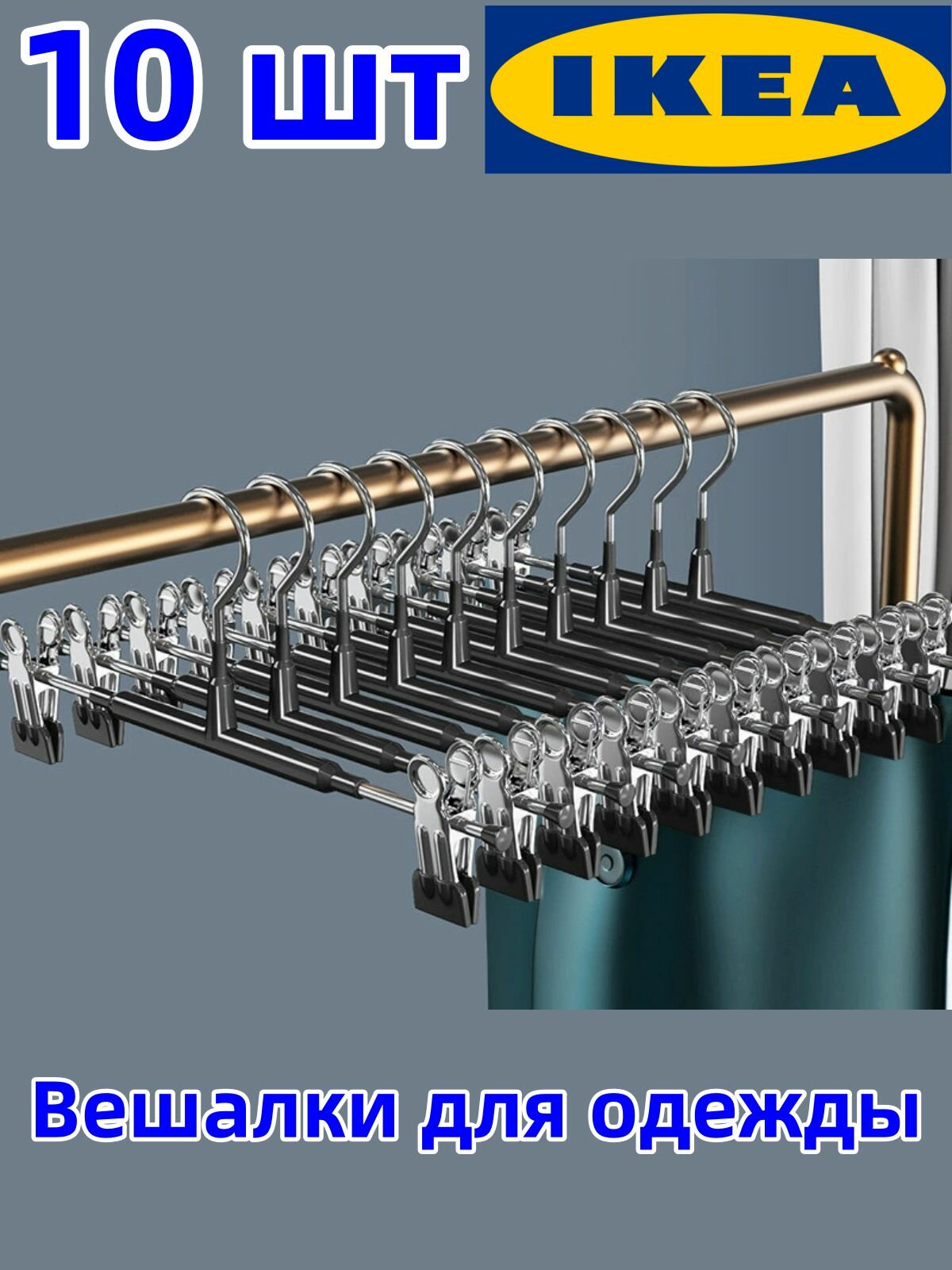Вешалка для брюк IKEA YDM, нескользящие зажимы, черная, 10 штук