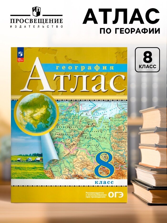 Атлас «География», 8 класс