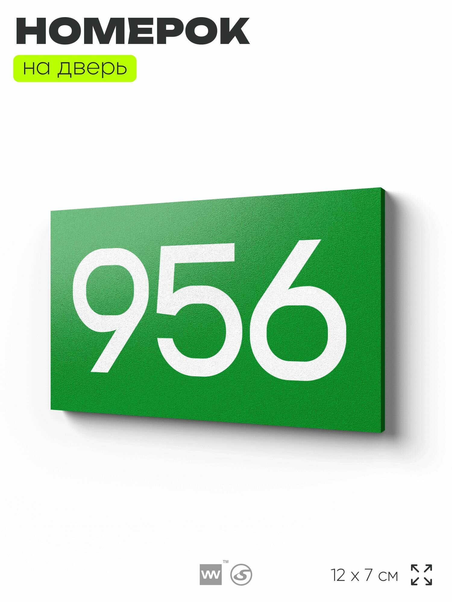 Номер на дверь 956, табличка на дверь для офиса, квартиры, кабинета, аудитории, склада, зеленая 120х70 мм, Айдентика Технолоджи