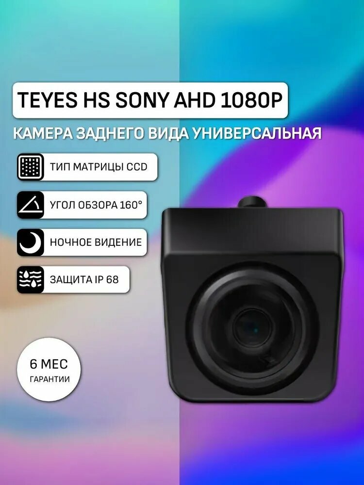 Камера заднего вида Teyes HS Sony AHD 1080P универсальная