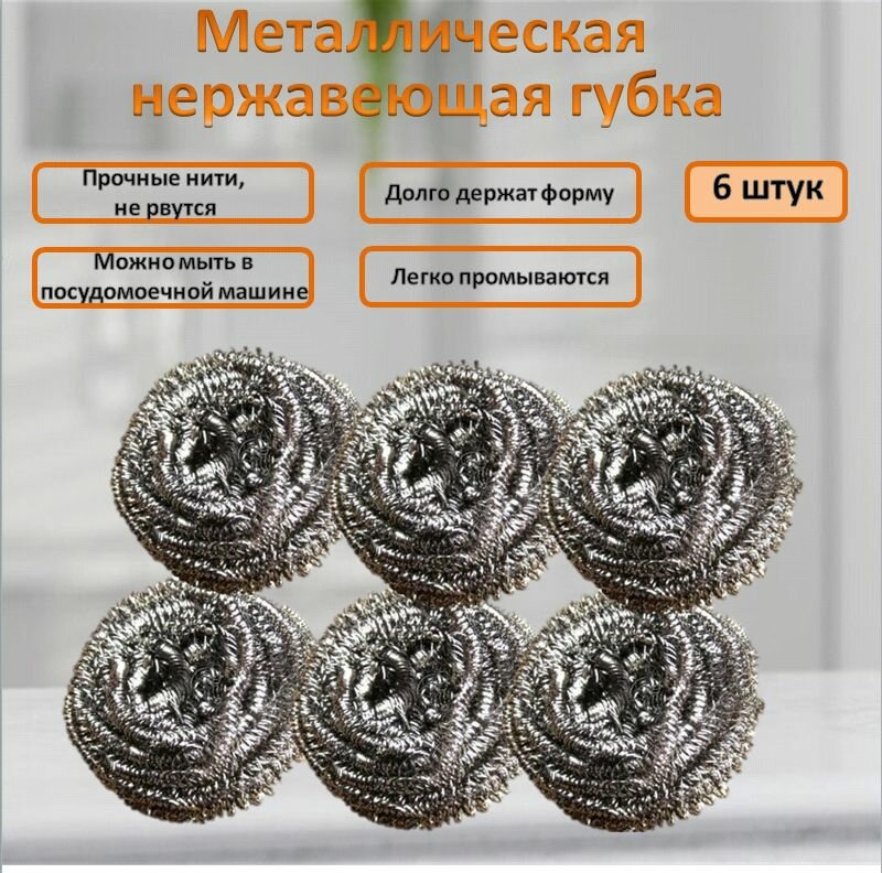 Металлические мочалки для посуды из нержавеющей стали, эффективное удаление нагара и стойких загрязнений, набор 6 штук, для чистки сковород, казанов и грилей
