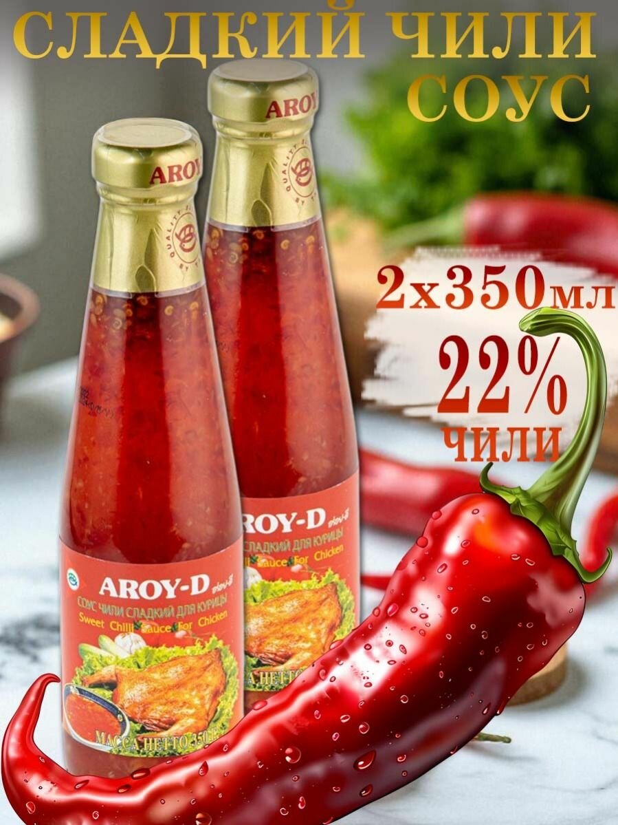 Соус Aroy-D сладкий чили для курицы, набор из 2 шт. по 350 г, без ГМО