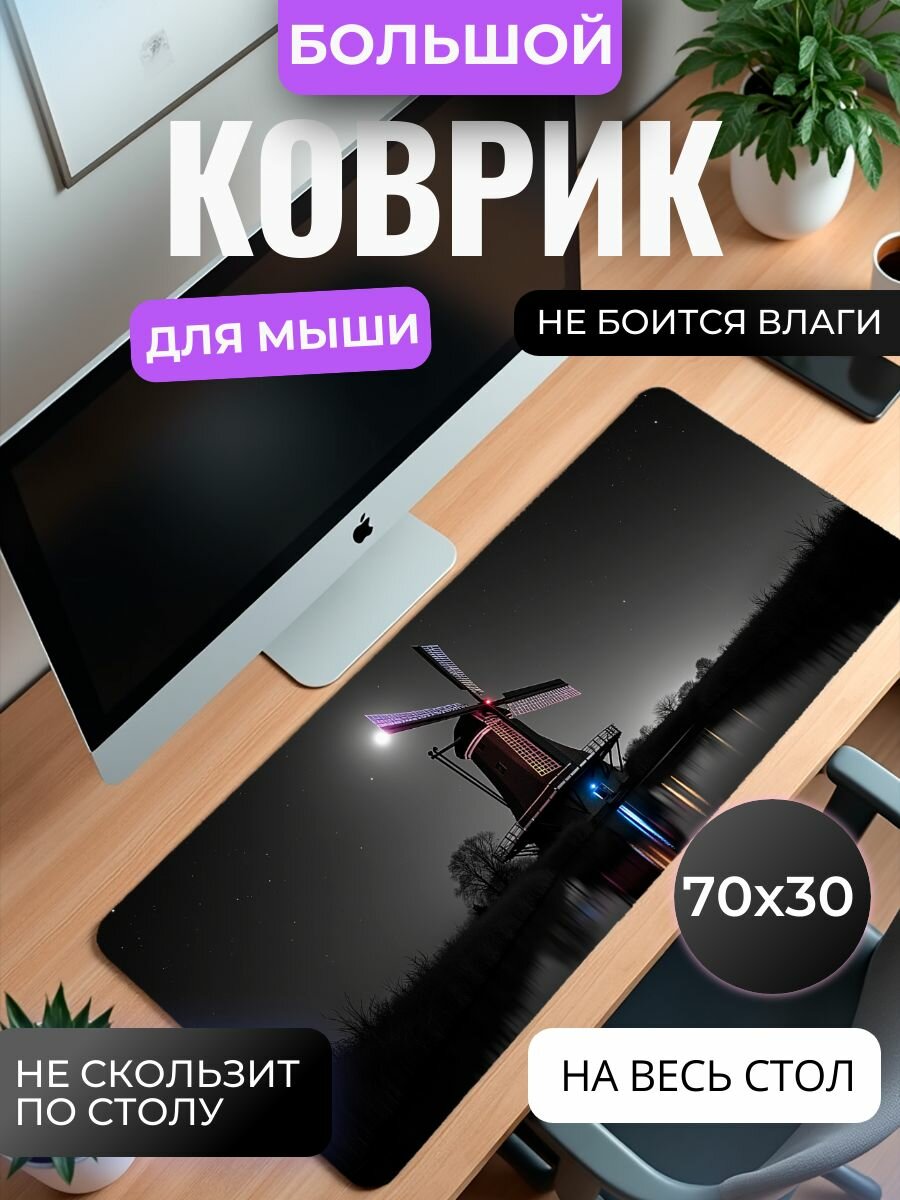 Коврик для мыши большой, игровой "Лунная мельница" , 70 см х 30 см