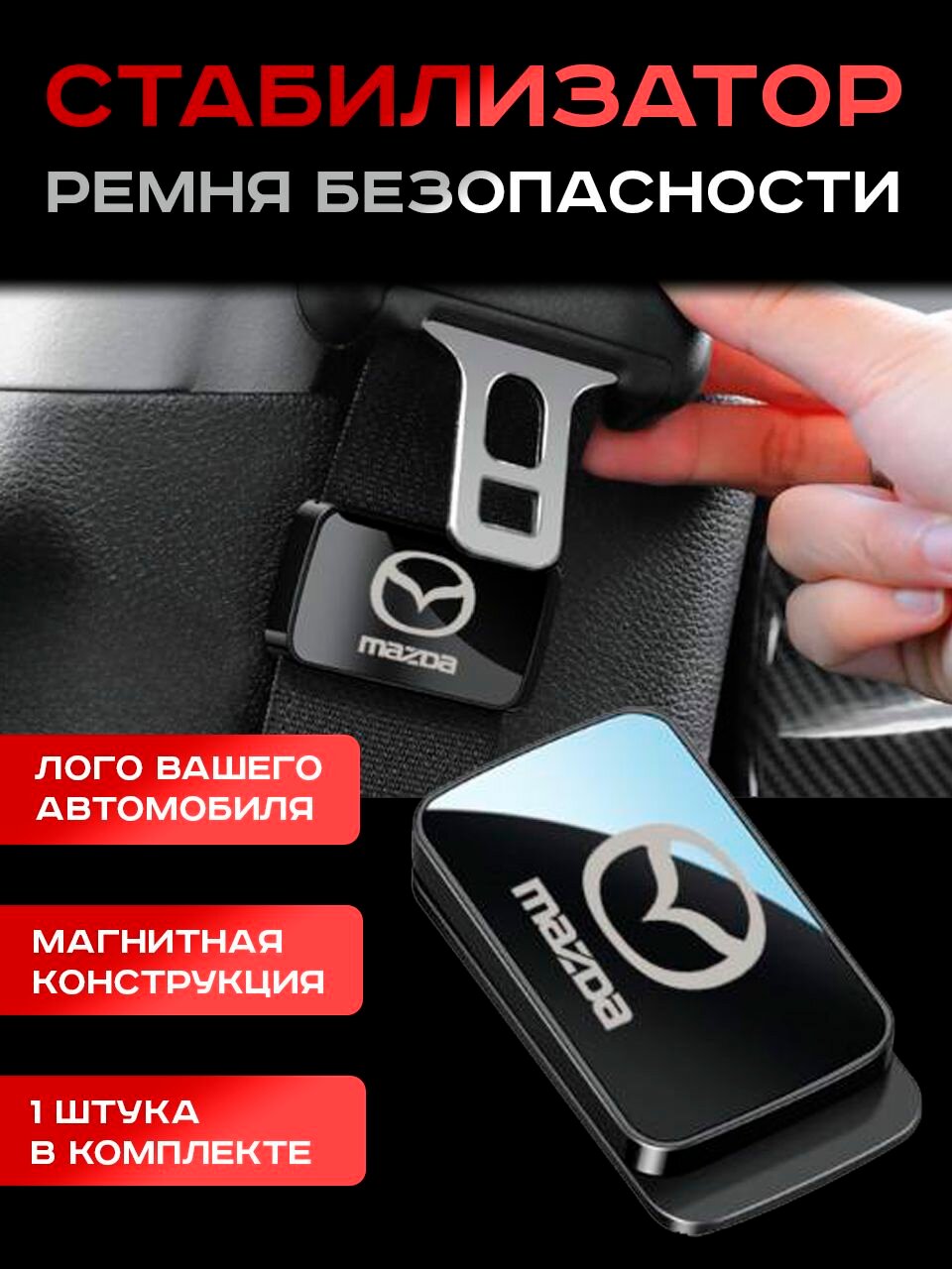 Mazda / Стабилизатор Ремня Безопасности