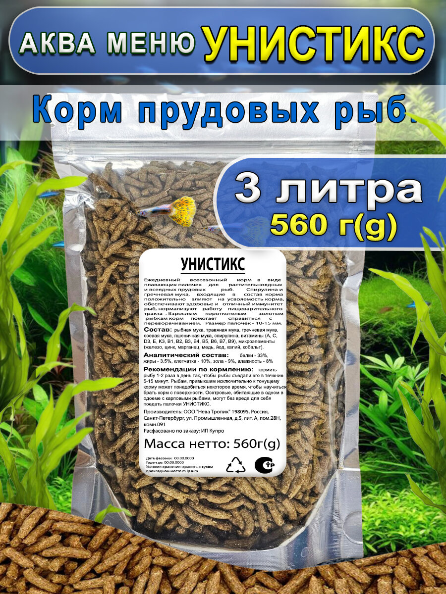 Унистикс корм для прудовых рыб и карпов КОИ 3л (560гр)