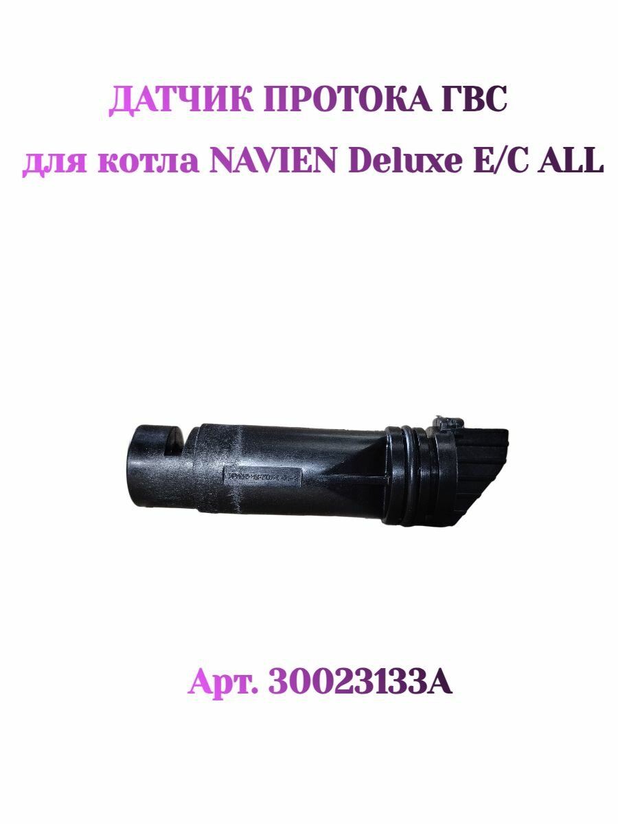 Датчик протрока ГВС для котла NAVIEN Deluxe E/C ALL