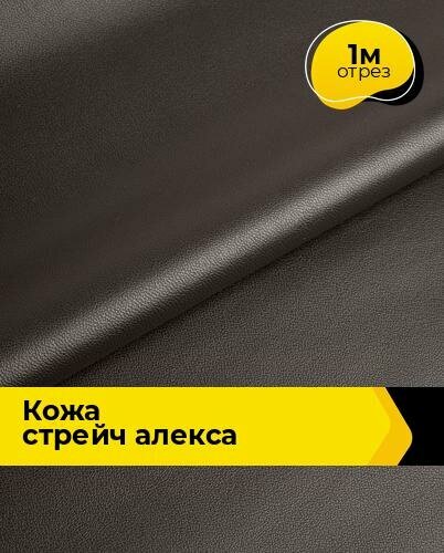 Ткань искусственная кожа стрейч для шитья и рукоделия 1 м*138 см, цвет коричневый