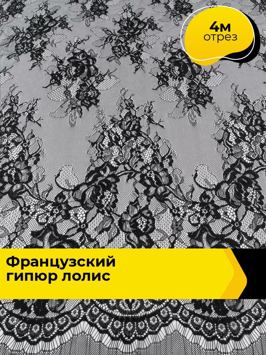 Кружевная ткань для шитья и рукоделия Французский гипюр "Лолис" 6.4 м*150 см, цвет черный