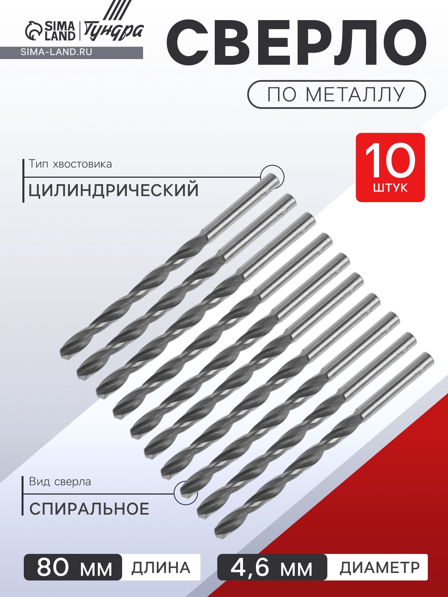 Сверло по металлу тундра, HSS, цилиндрический хвостовик, 4.6×80 мм, 10 шт.