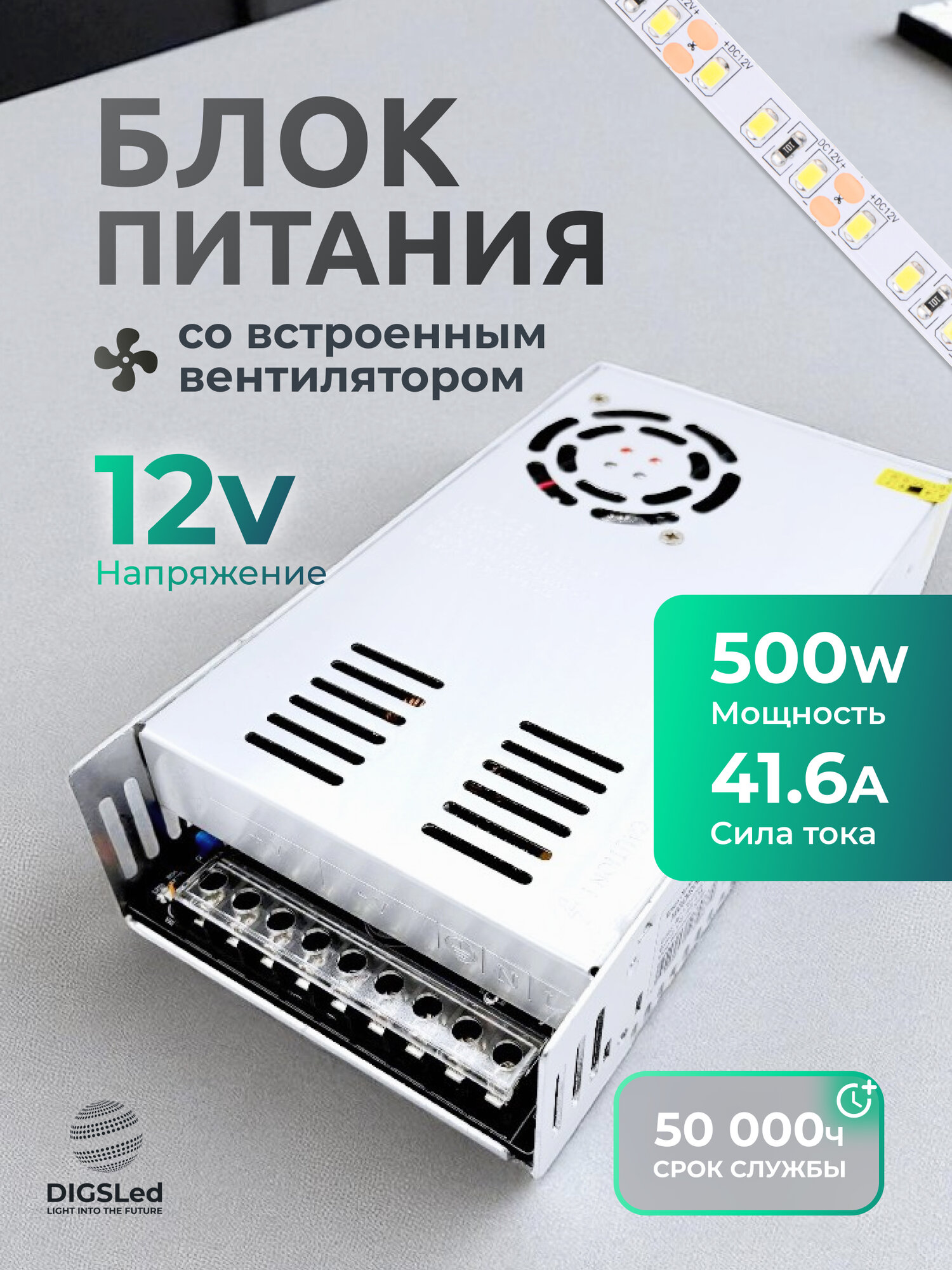Блок питания для светодиодных лент 12V, 500W, 41.65A, IP20 Standart DIGSLED, импульсный источник питания