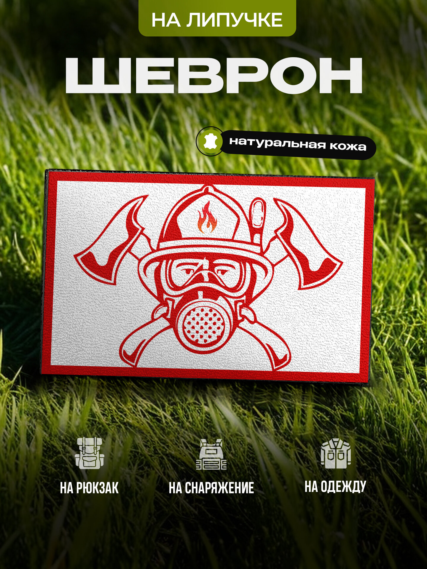 Шеврон IREVIVE кожаный Пожарный на липучке, на форму, военному