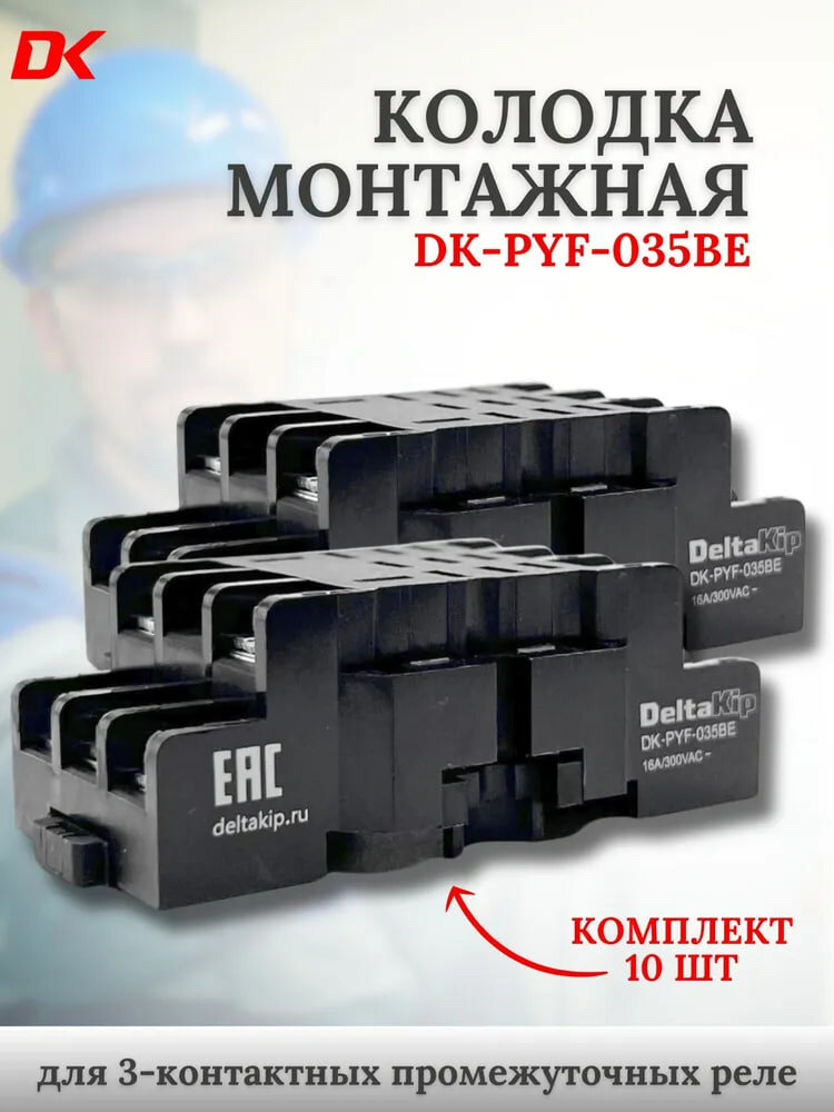 Монтажная колодка DELTA-KIP DK-PYF-035BE для 3-конт. реле (10шт)