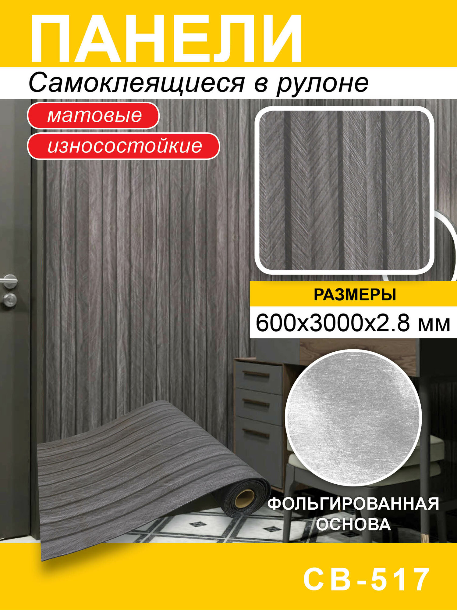 Панели самоклеящиеся для стен в рулоне Steindorf 600*3000*2,8мм, СВ-517, под дерево