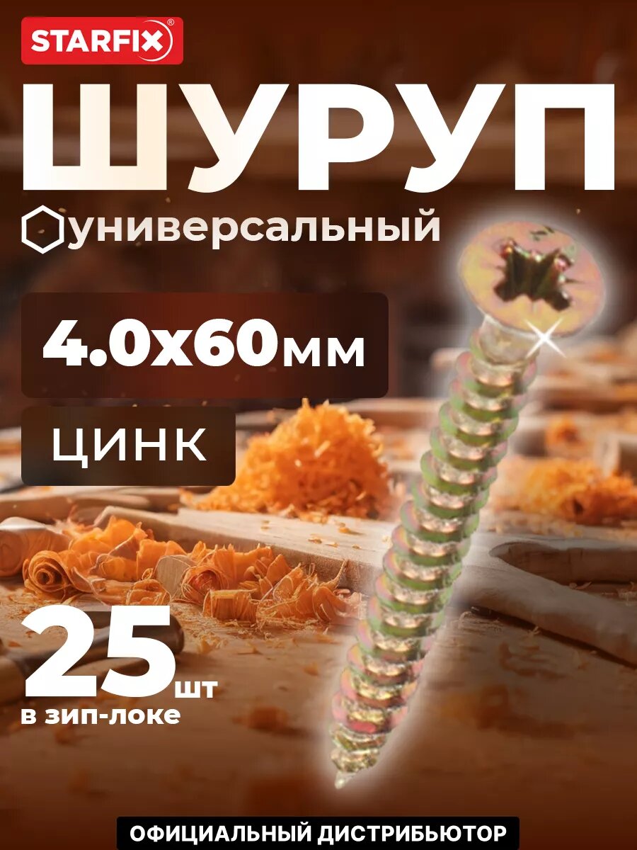 Шуруп универсальный 4,0х60 мм желтый цинк STARFIX 25 штук (SMZ2-25440-25)