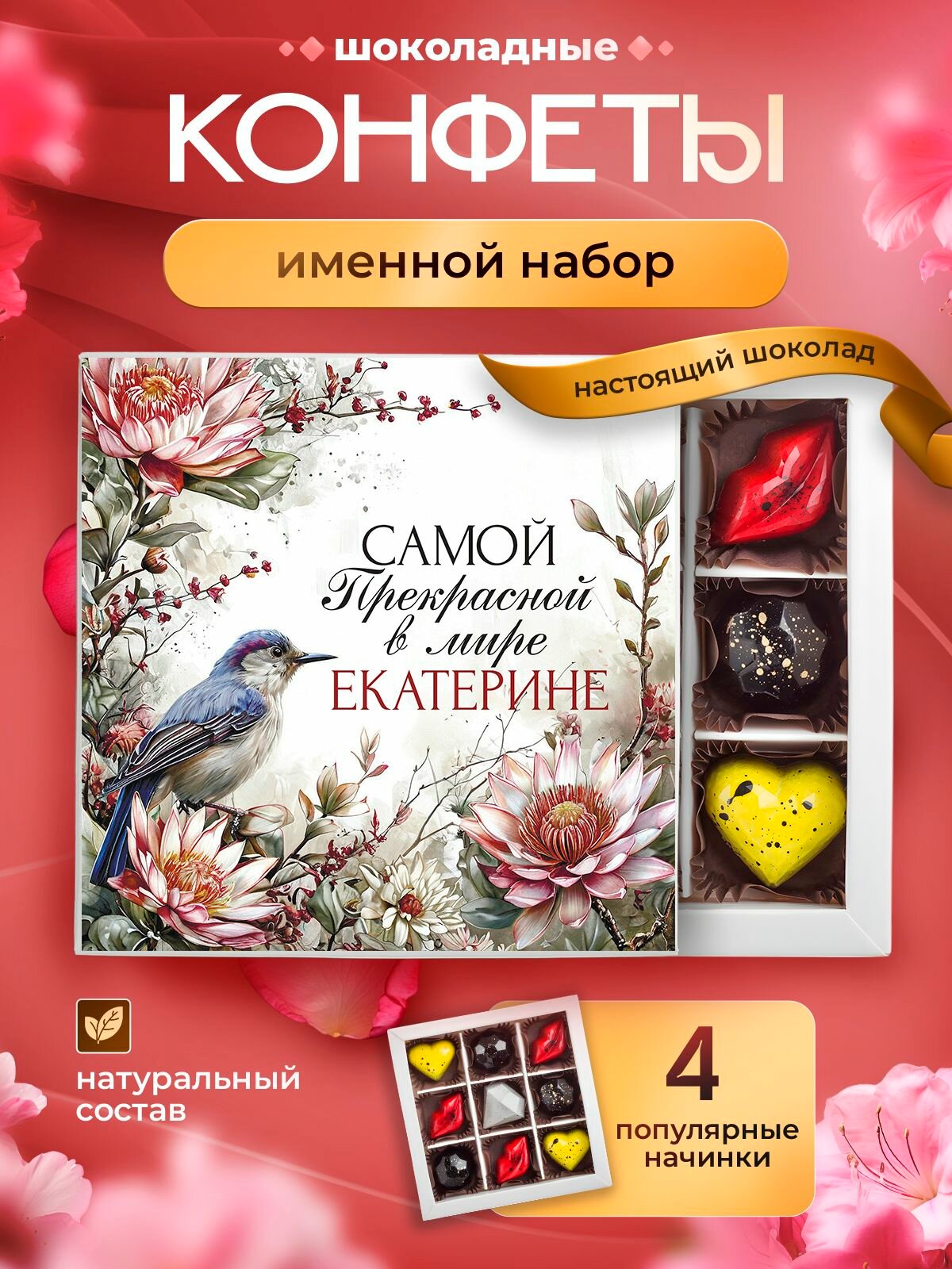 CACAOWISH/Шоколадные конфеты ассорти ручной работы в подарочной коробке для Екатерины